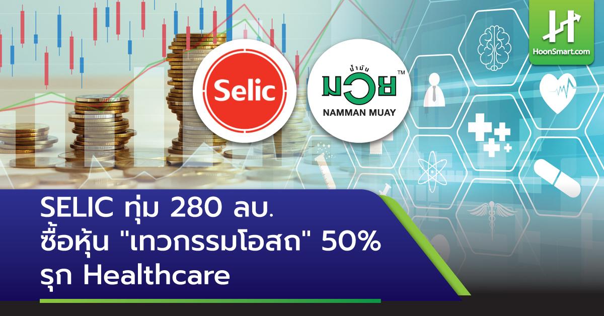 SELIC ทุ่ม 280 ลบ. ซื้อหุ้น "เทวกรรมโอสถ" 50% รุก Healthcare - Hoonsmart