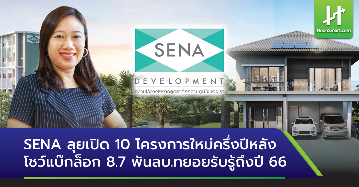 SENA ลุยเปิด 10 โครงการใหม่ครึ่งปีหลัง โชว์แบ๊กล็อก 8.7 พันลบ.ทยอยรับรู้ถึงปี 66 - Hoonsmart