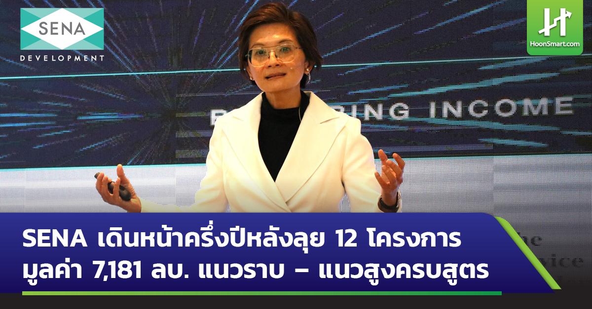 SENA เดินหน้าครึ่งปีหลังลุย 12 โครงการ มูลค่า 7,181 ลบ. แนวราบ – แนวสูงครบสูตร - Hoonsmart