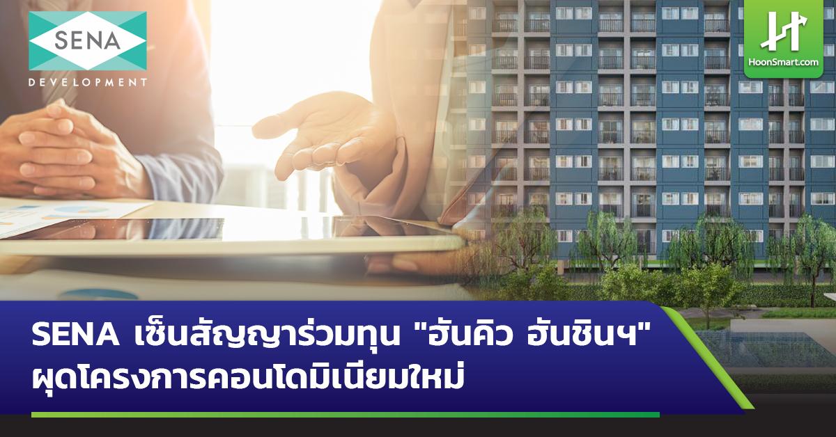 SENA เซ็นร่วมทุน "ฮันคิว ฮันชินฯ" ผุดโครงการคอนโดมิเนียมใหม่ - Hoonsmart