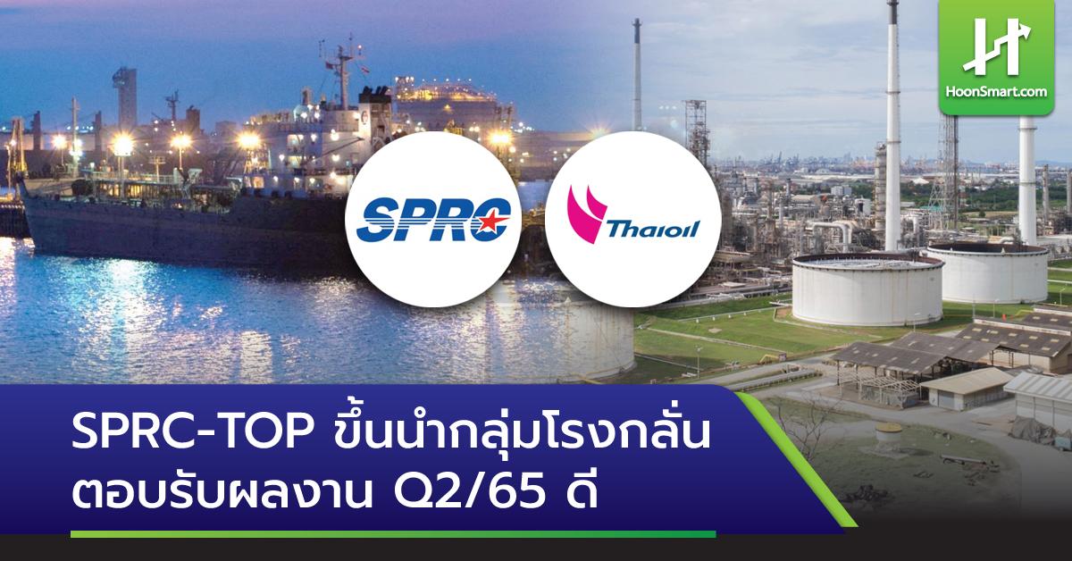 SPRC-TOP ขึ้นนำกลุ่มโรงกลั่นตอบรับผลงาน Q2/65 ดี - Hoonsmart