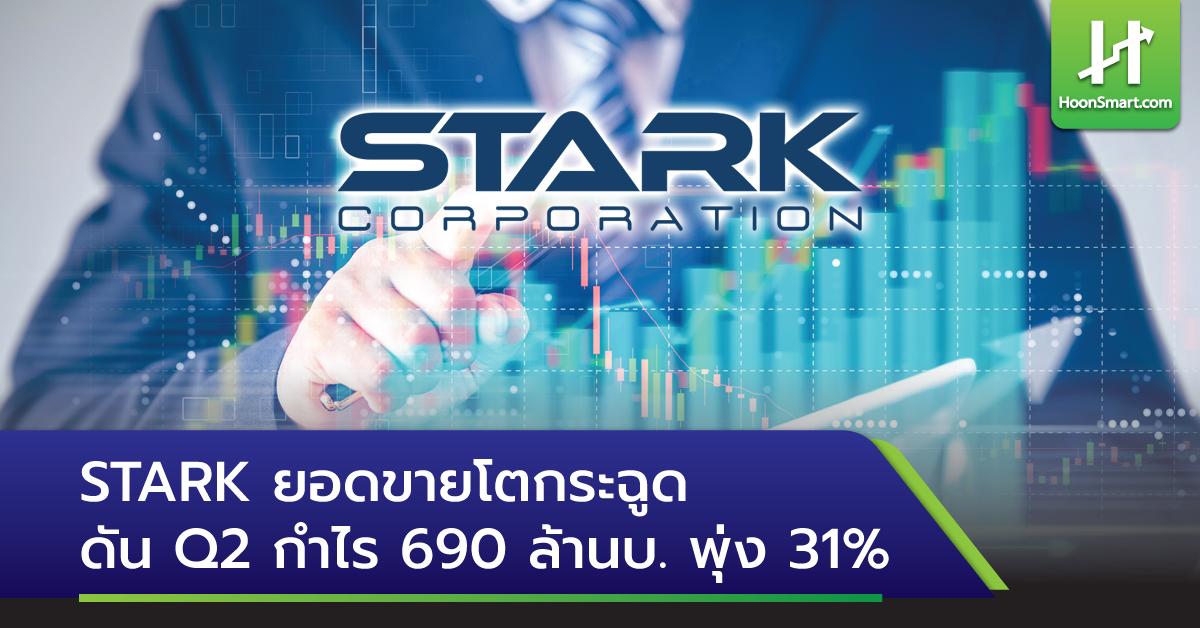 STARK ยอดขายโตกระฉูด ดัน Q2 กำไร 690 ล้านบาท พุ่ง 31% - Hoonsmart