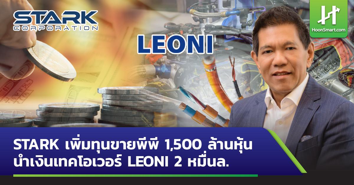 STARK เพิ่มทุนขายพีพี 1,500 ล้านหุ้น นำเงินเทคโอเวอร์ LEONI 2 หมื่นล. - Hoonsmart