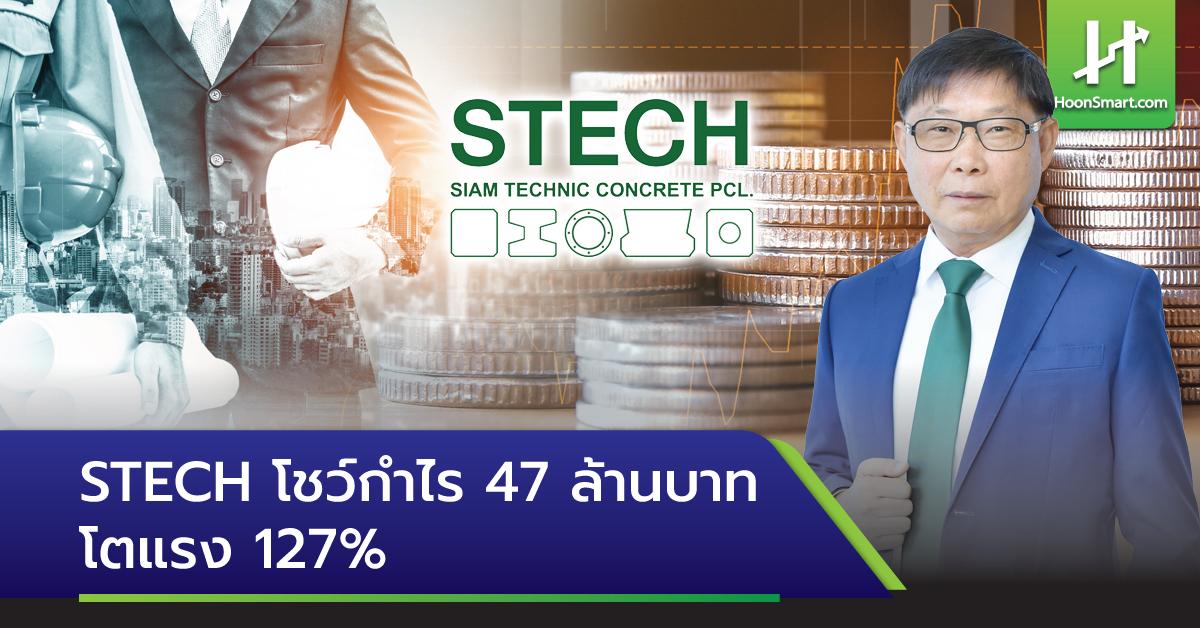 STECH โชว์กำไร 47 ล้านบาท โตแรง 127% - Hoonsmart