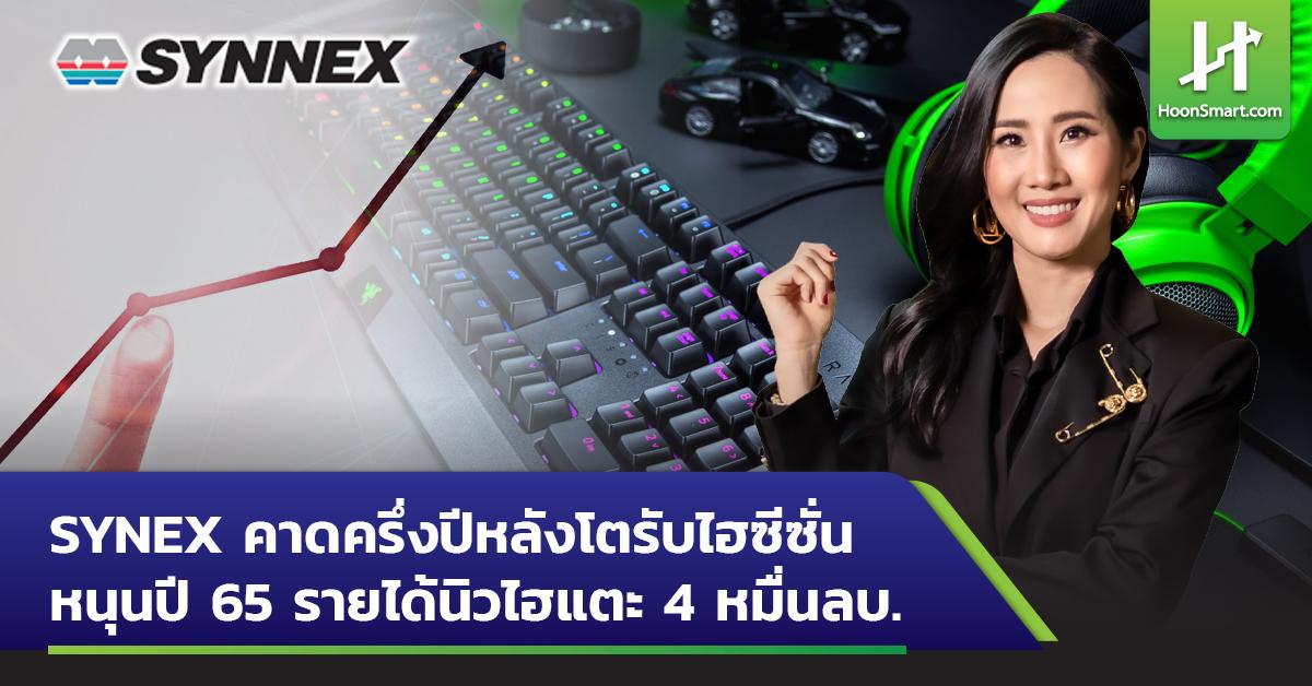 SYNEX คาดครึ่งปีหลังโตรับไฮซีซั่น หนุนปี 65 รายได้นิวไฮแตะ 4 หมื่นลบ. - Hoonsmart