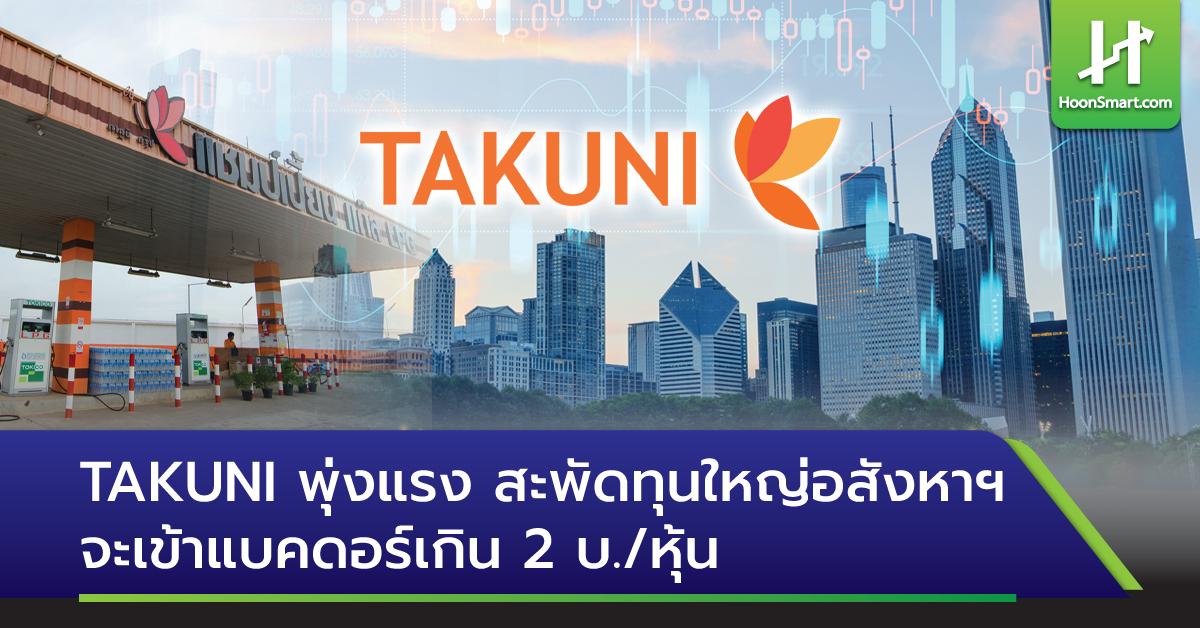TAKUNI พุ่ง 7.85% ลือสะพัดทุนใหญ่อสังหาฯจะเข้าแบคดอร์ 2 บ./หุ้น - Hoonsmart