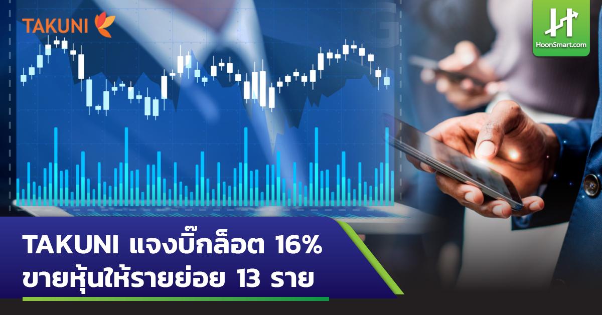 TAKUNI แจงบิ๊กล็อต 16% ขายหุ้นให้รายย่อย 13 ราย - Hoonsmart