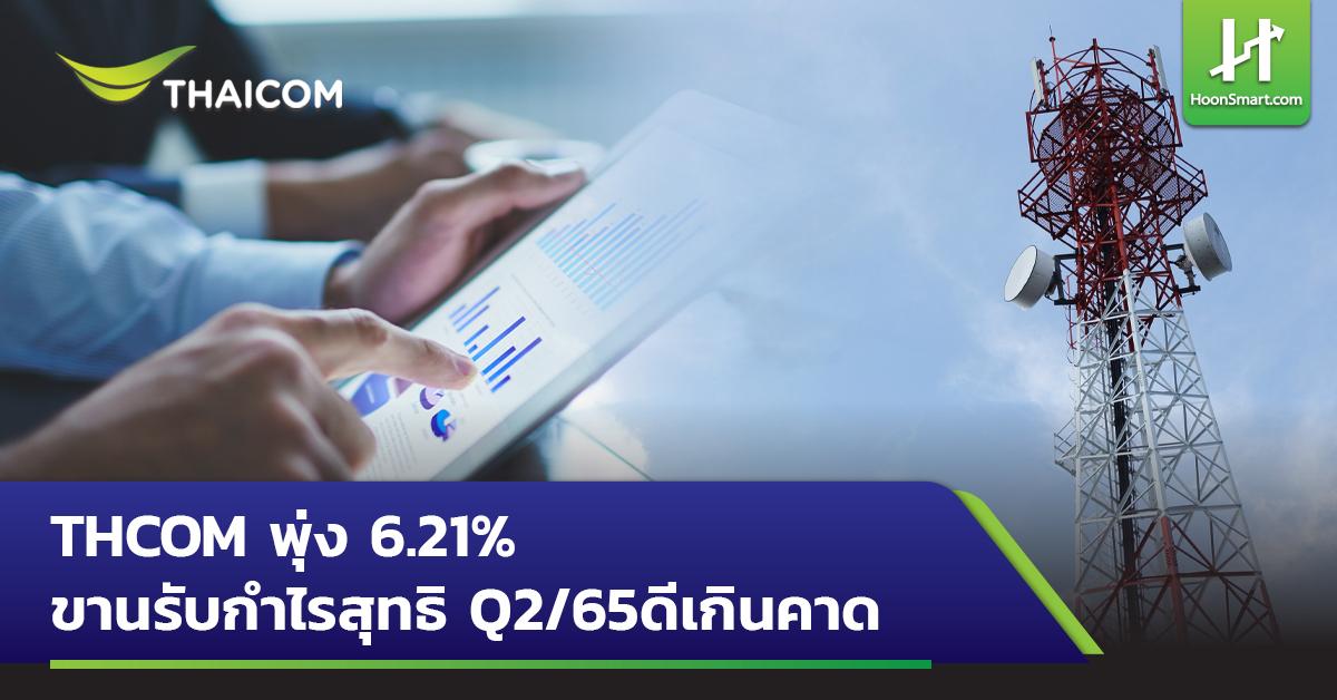 THCOM พุ่ง 6.21% ขานรับกำไรสุทธิ Q2/65 ดีเกินคาด - Hoonsmart