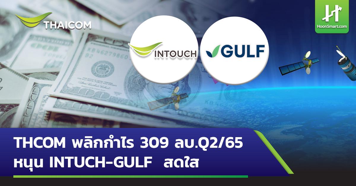 THCOM พลิกกำไร 309 ลบ.Q2/65 หนุน INTUCH-GULF สดใส - Hoonsmart