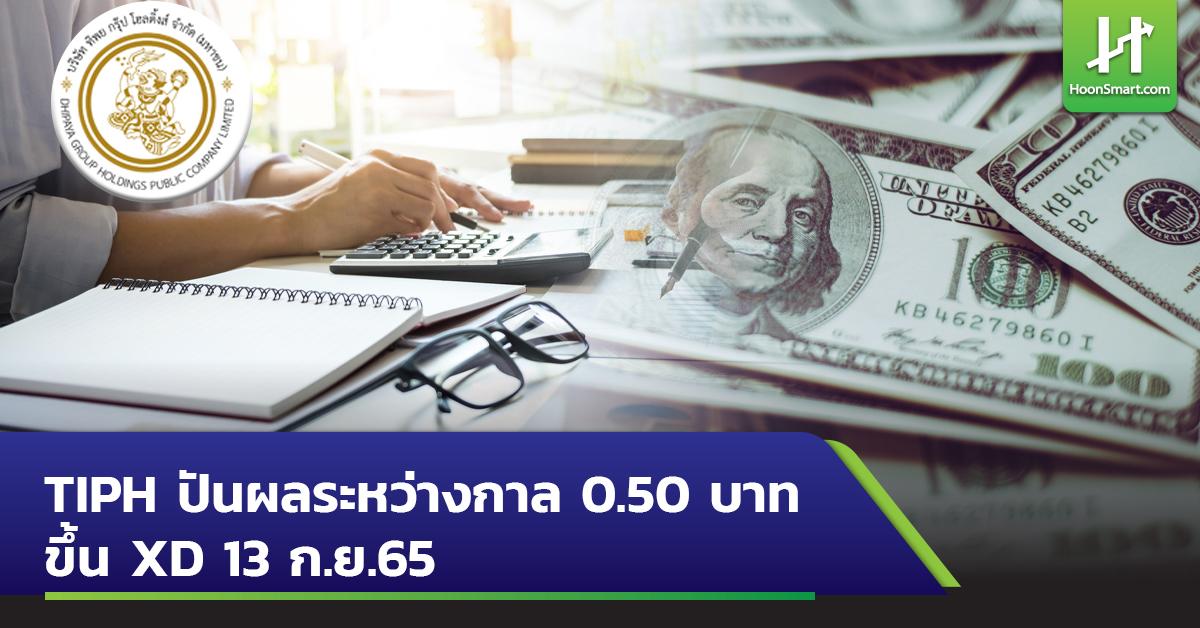TIPH ปันผลระหว่างกาล 0.50 บาท ขึ้น XD 13 ก.ย.65 - Hoonsmart
