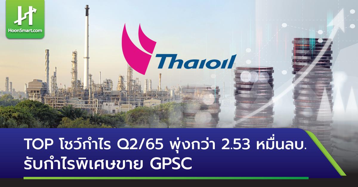 TOP โชว์กำไร Q2/65 พุ่งกว่า 2.53 หมื่นลบ. รับกำไรพิเศษขาย GPSC - Hoonsmart
