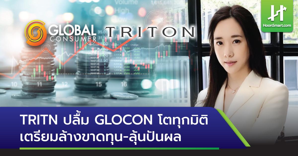 TRITN สุดปลื้ม !!! GLOCON โตทุกมิติ เตรียมล้างขาดทุน ลุ้นปันผล - Hoonsmart