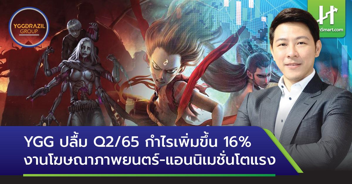 YGG ปลื้ม Q2/65 กำไรเพิ่มขึ้น 16% งานโฆษณาภาพยนตร์-แอนนิเมชั่นโตแรง - Hoonsmart