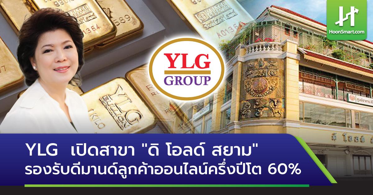 YLG เปิดสาขา "ดิ โอลด์ สยาม" รองรับดีมานด์ลูกค้าออนไลน์ครึ่งปีโต 60% - Hoonsmart