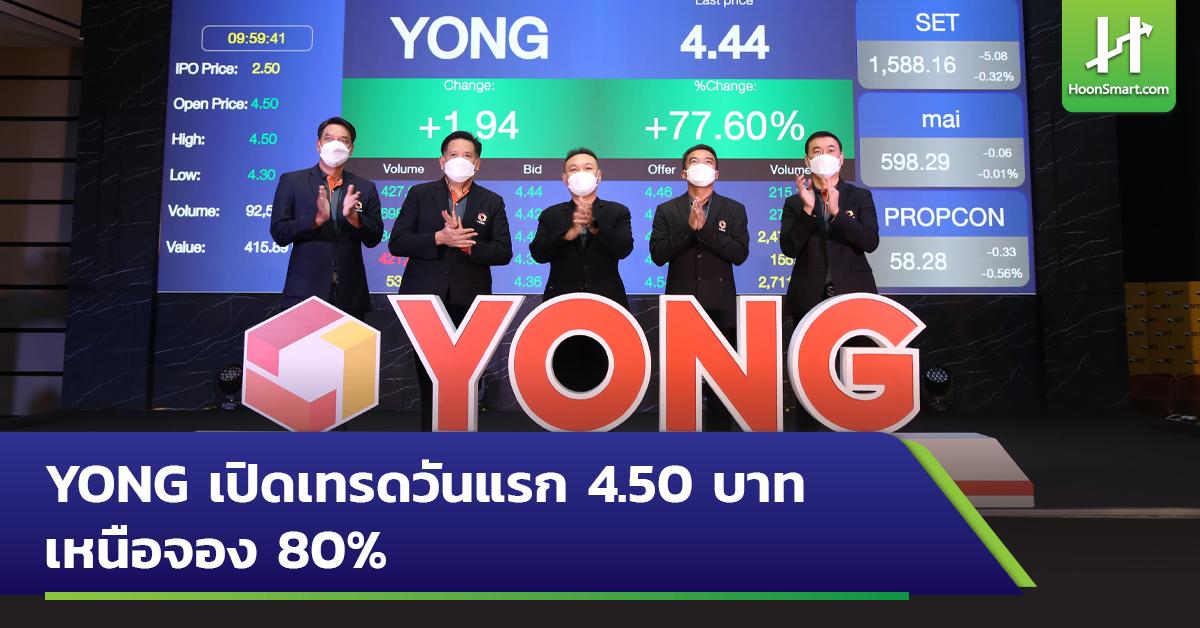 YONG เปิดเทรดวันแรก 4.50 บาท เหนือจอง 80% - Hoonsmart