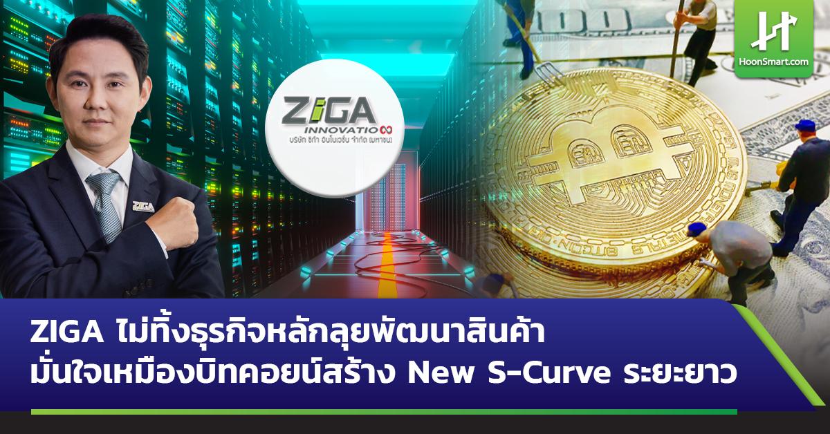 ZIGA ไม่ทิ้งธุรกิจหลักลุยพัฒนาสินค้า มั่นใจเหมืองบิทคอยน์สร้าง New S ...