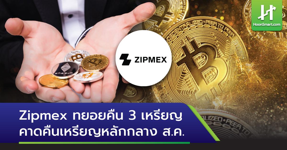 Zipmex ทยอยคืน 3 เหรียญ คาดคืนเหรียญหลักกลาง ส.ค. - Hoonsmart