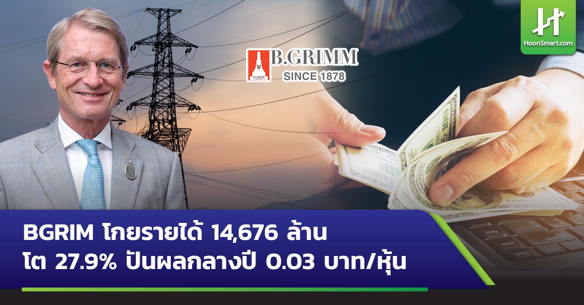 BGRIM โกยรายได้ 14,676 ล้านโต 27.9% ปันผลกลางปี 0.03 บาท/หุ้น - Hoonsmart