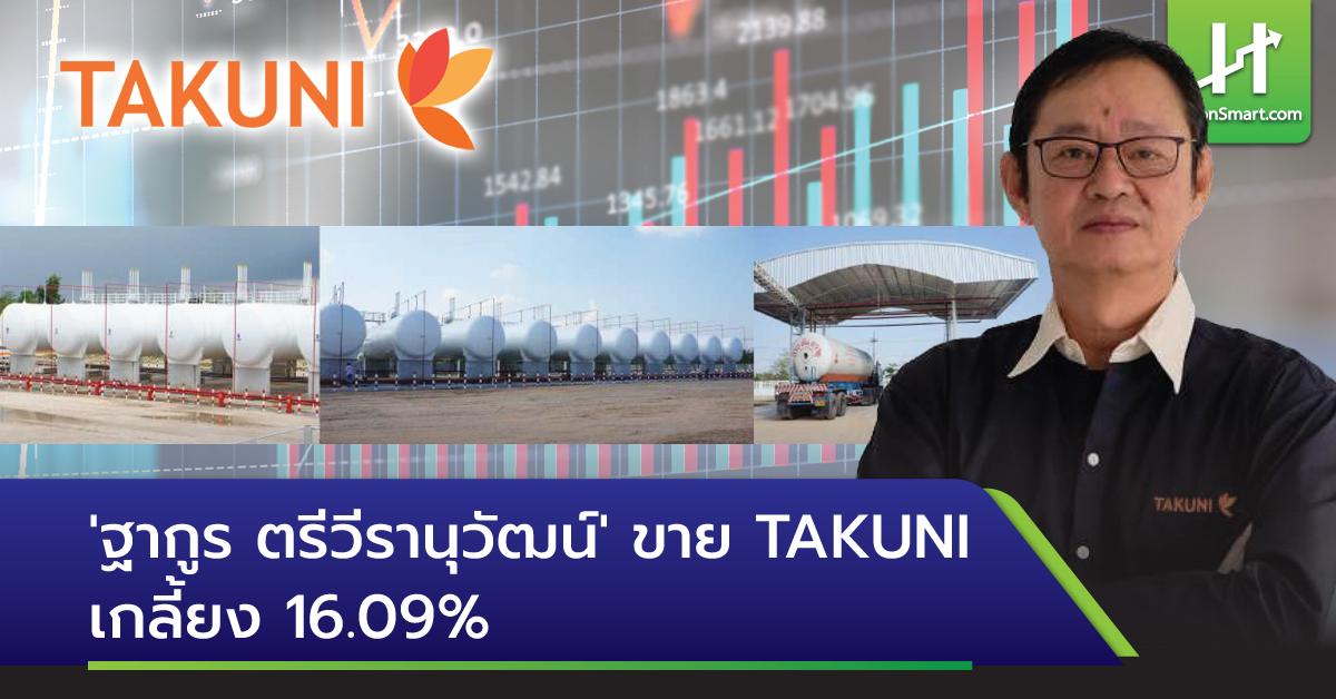 'ฐากูร ตรีวีรานุวัฒน์'ขาย TAKUNI เกลี้ยง 16.09% - Hoonsmart