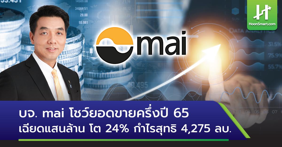 บจ. Mai โชว์ยอดขายครึ่งปี 65 เฉียดแสนล้าน โต 24% กำไรสุทธิ 4,275 ลบ. - Hoonsmart