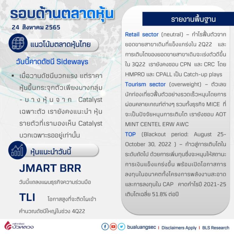 บล.บัวหลวงแนะ JMART-BRR-TLI - Hoonsmart