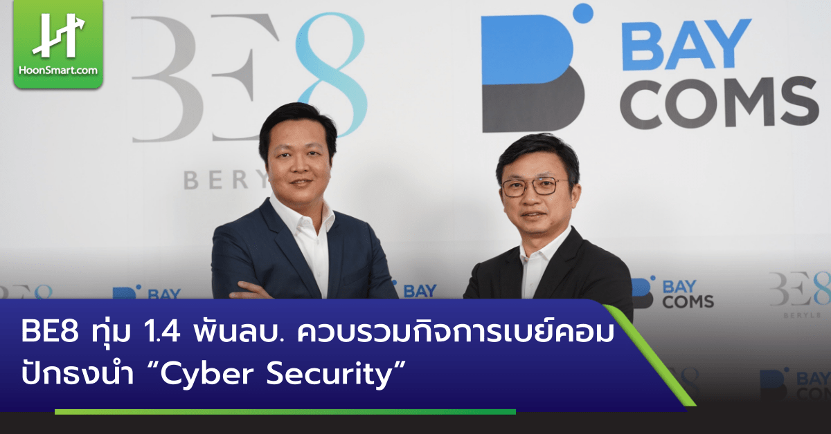 BE8 ทุ่ม 1.4 พันลบ. ควบรวมกิจการเบย์คอม ปักธงนำ “Cyber Security” - Hoonsmart