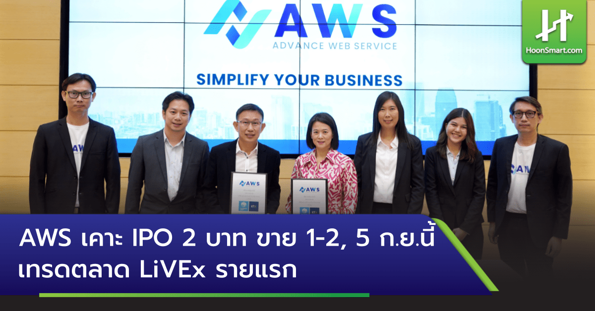 AWS เคาะ IPO 2 บาท ขาย 1-2, 5 ก.ย.นี้ เทรดตลาด LiVEx รายแรก - Hoonsmart