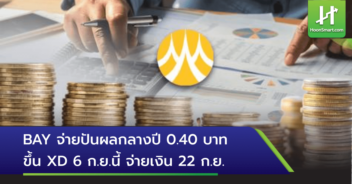 BAY จ่ายปันผลกลางปี 0.40 บาท ขึ้น XD 6 ก.ย.นี้ - Hoonsmart