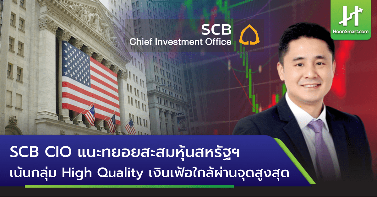 SCB CIO แนะทยอยสะสมหุ้นสหรัฐฯ เน้นกลุ่ม High Quality เงินเฟ้อใกล้ผ่านจุดสูงสุด - Hoonsmart