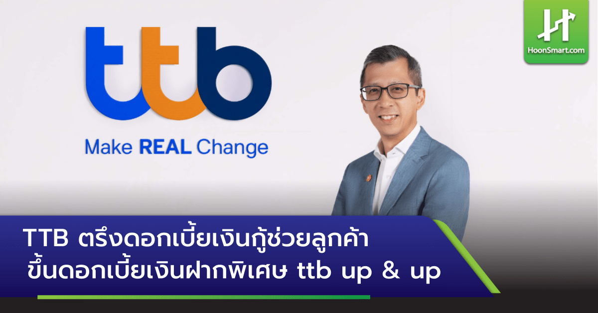TTB ตรึงดอกเบี้ยเงินกู้ช่วยลูกค้า-ขึ้นดอกเบี้ยเงินฝากพิเศษ Ttb Up & Up - Hoonsmart