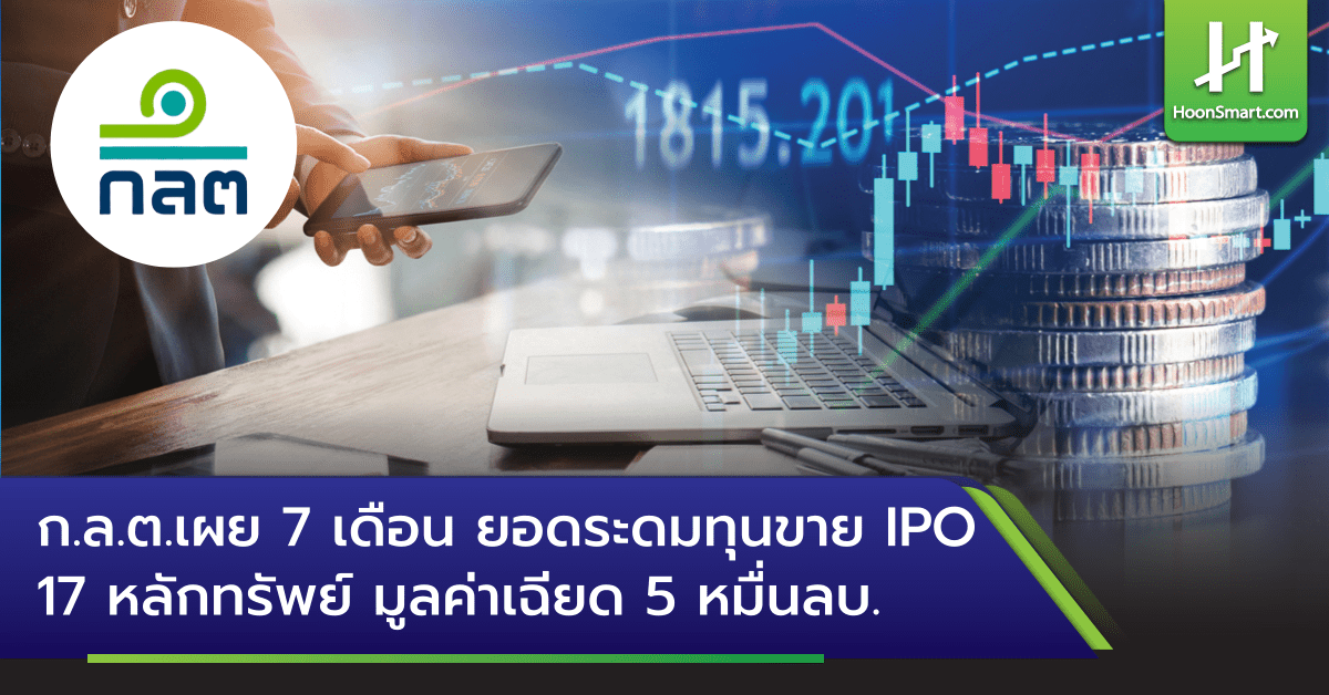 ก.ล.ต.เผย 7 เดือน ยอดระดมทุนขาย IPO 17 หลักทรัพย์ มูลค่าเฉียด 5 หมื่นลบ. - Hoonsmart