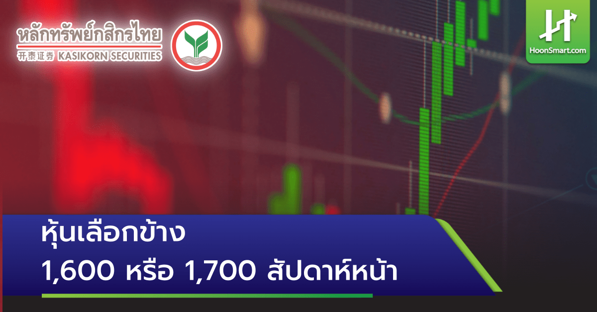 หุ้นเลือกข้าง 1,600 หรือ 1,700 สัปดาห์หน้า - Hoonsmart