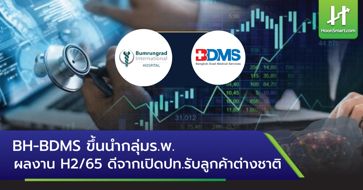 BH-BDMS ขึ้นนำกลุ่มร.พ. ผลงาน H2/65 ดีจากเปิดปท.รับลูกค้าต่างชาติ - Hoonsmart