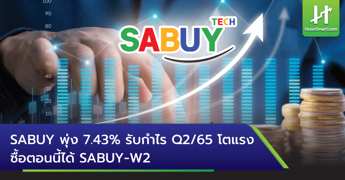 SABUY พุ่ง รับกำไร Q2/65โตแรง ซื้อตอนนี้ได้ SABUY-W2 - Hoonsmart