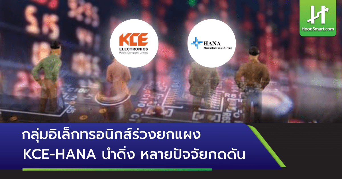 กลุ่มอิเล็กทรอนิกส์ร่วงยกแผง KCE-HANA นำดิ่ง หลายปัจจัยกดดัน - Hoonsmart