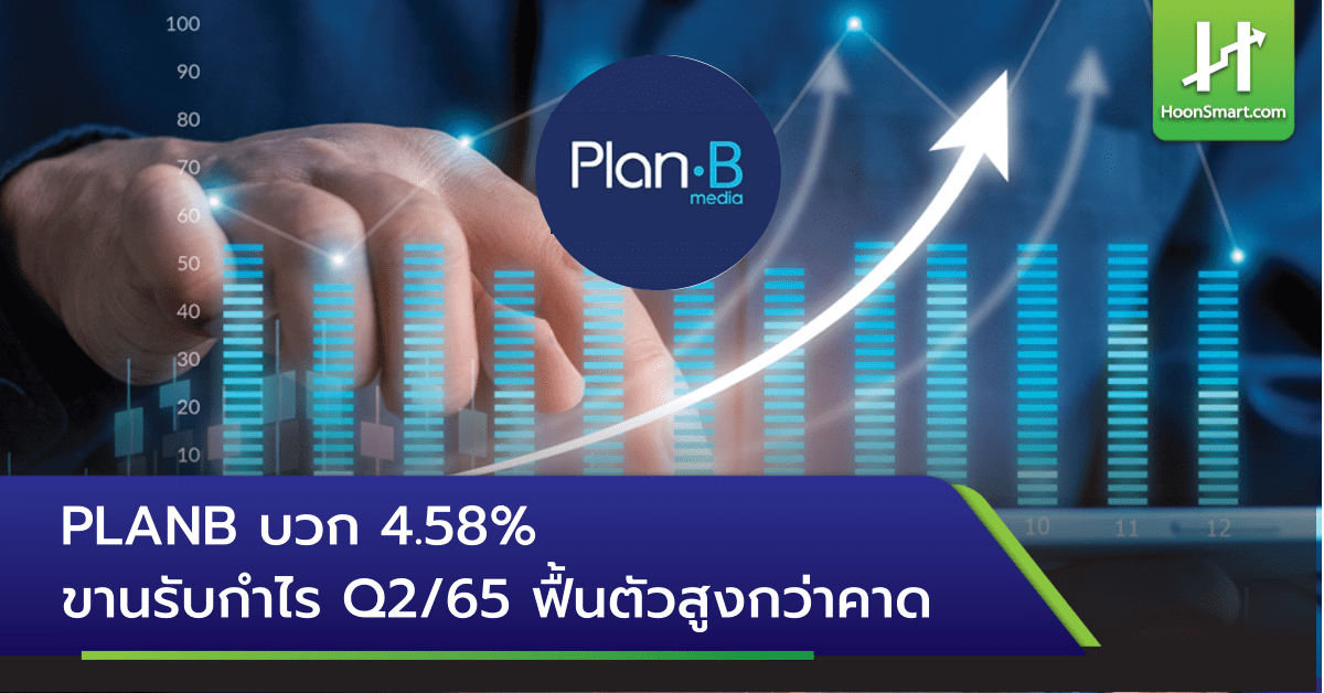 PLANB บวก 4.58% ขานรับกำไร Q2/65 ฟื้นตัวสูงกว่าคาด - Hoonsmart