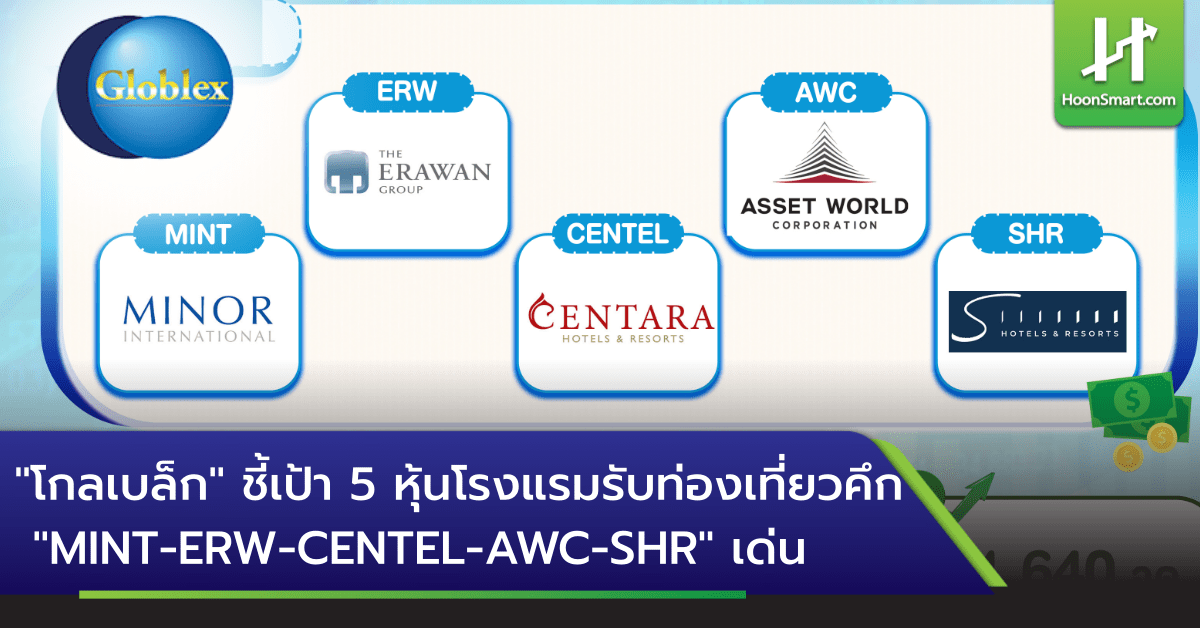 "โกลเบล็ก" ชี้เป้า 5 หุ้นโรงแรมรับท่องเที่ยวคึก "MINT-ERW-CENTEL-AWC-SHR" เด่น - Hoonsmart