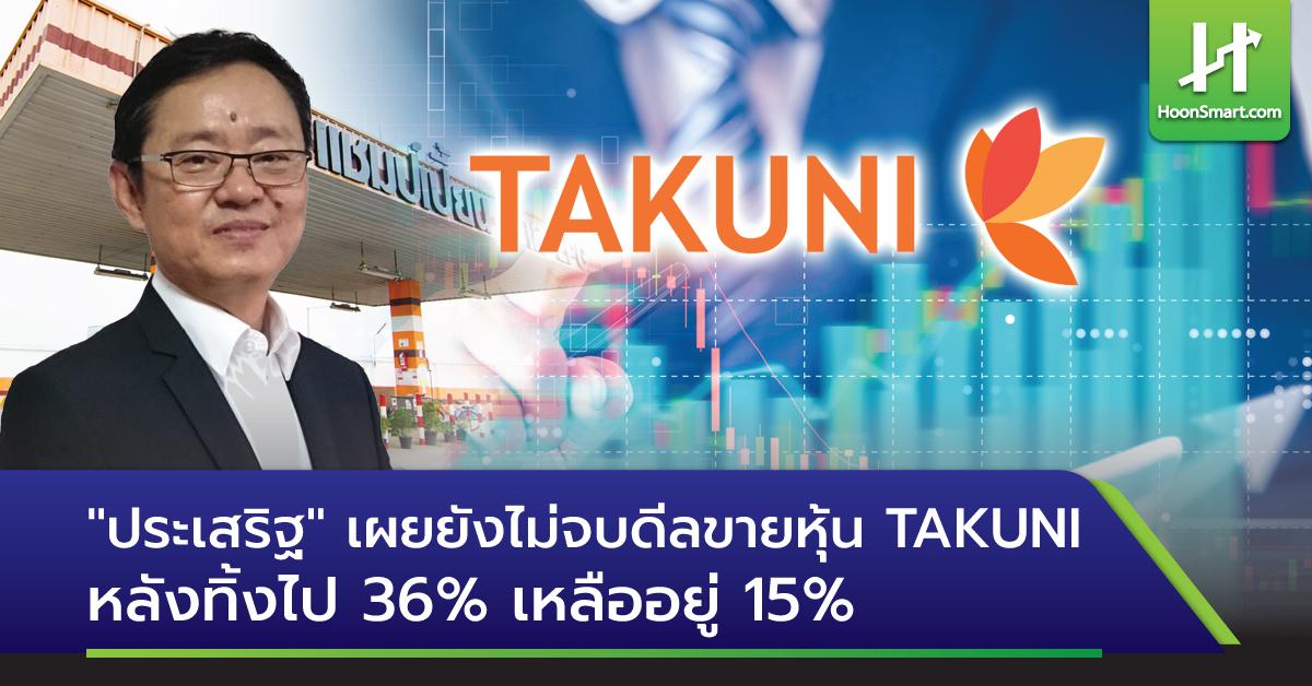 "ประเสริฐ"เผยยังไม่จบดีลขายหุ้น TAKUNI หลังทิ้งไป 36% เหลืออยู่15% - Hoonsmart