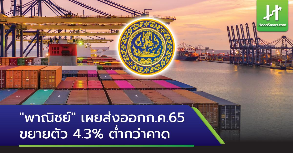 "พาณิชย์" เผยส่งออกก.ค.65 ขยายตัว 4.3% ต่ำกว่าคาด - Hoonsmart