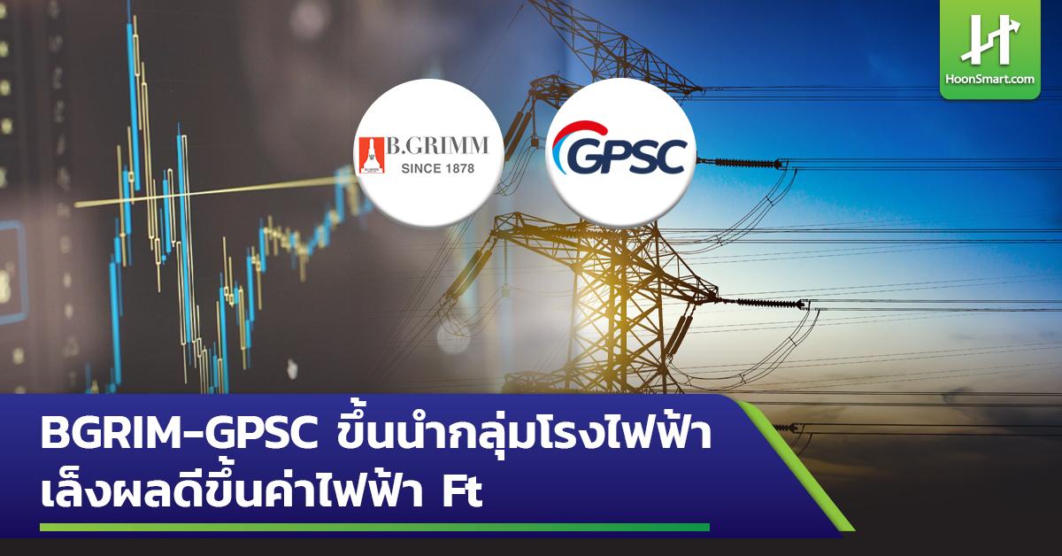 BGRIM-GPSC ขึ้นนำกลุ่มโรงไฟฟ้า เล็งผลดีขึ้นค่าไฟฟ้า Ft - Hoonsmart