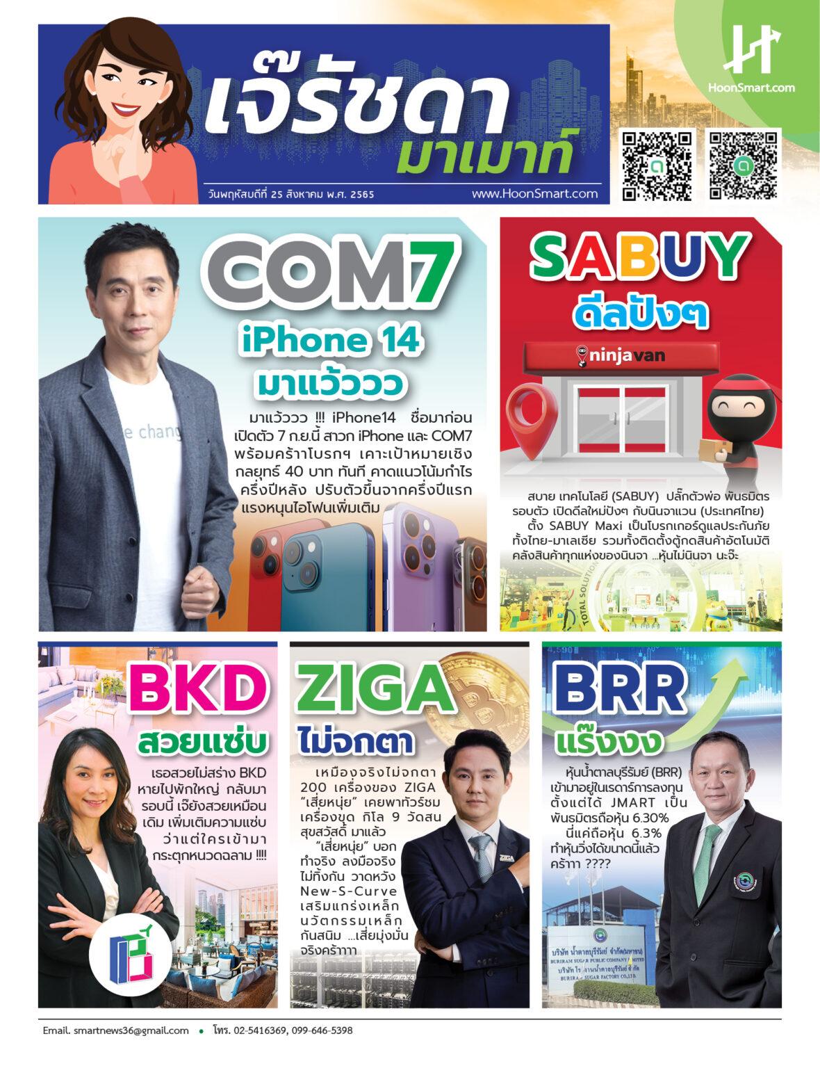 เจ้รัชดา...มาเมาท์ : COM7...iPhone 14 มาแว้ววว - Hoonsmart