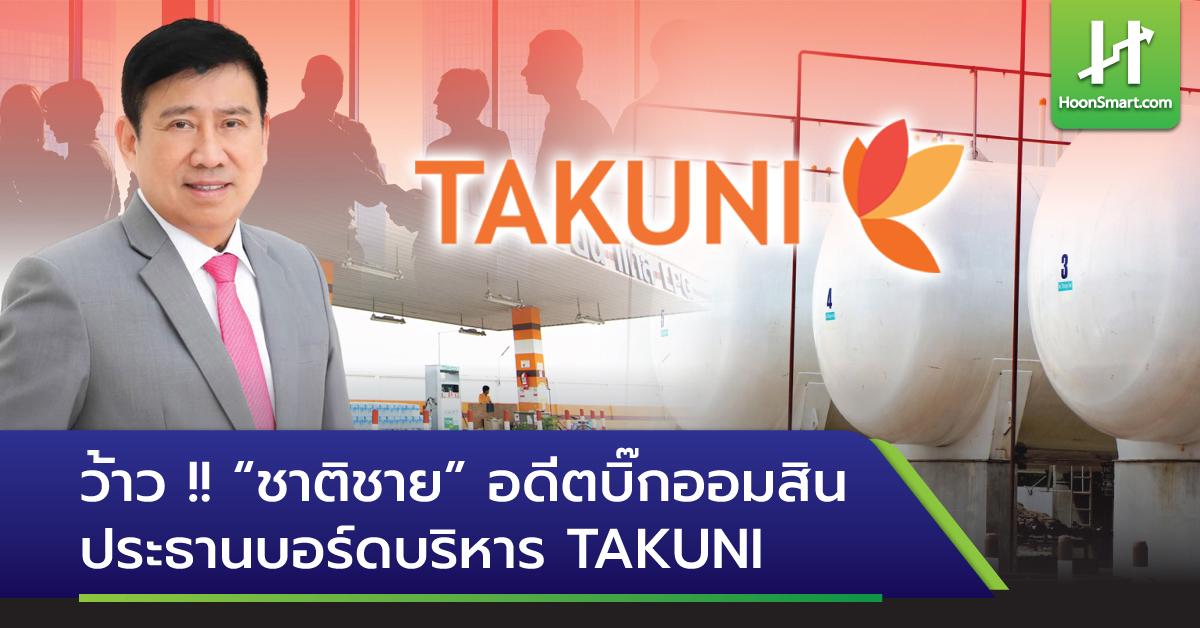 TAKUNI ดึง "ชาติชาย พยุหนาวีชัย" นั่งประธานบอร์ดบริหาร - Hoonsmart