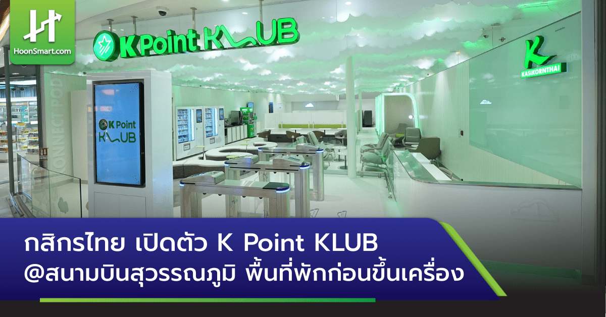 กสิกรไทย เปิดตัว K Point KLUB@สนามบินสุวรรณภูมิ พ้กก่อนขึ้นเครื่อง ...