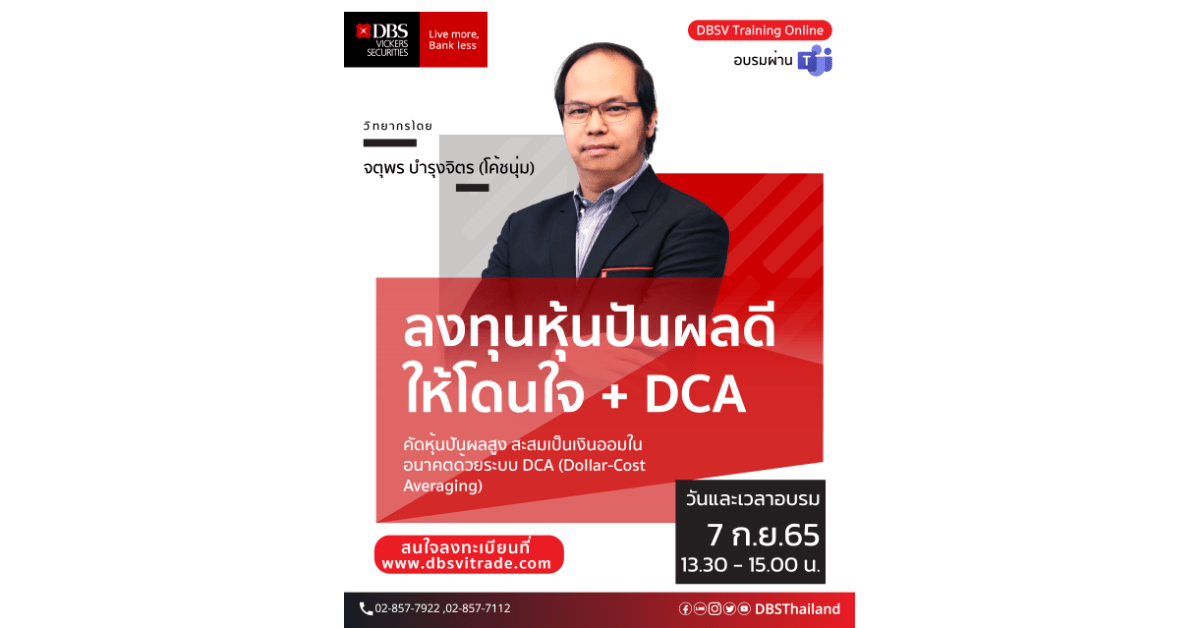 บล.ดีบีเอสฯ จัดคอร์สออนไลน์ "ลงทุนหุ้นปันผลดีให้โดนใจ + DCA" 7 ก.ย.นี้ ...