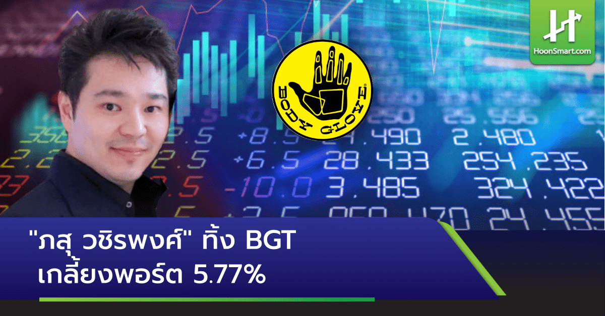 "ภสุ วชิรพงศ์" ทิ้ง BGT เกลี้ยงพอร์ต 5.77% - Hoonsmart