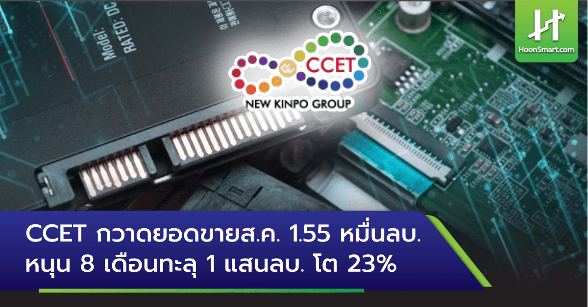 CCET กวาดยอดขายส.ค. 1.55 หมื่นลบ. หนุน 8 เดือนทะลุ 1 แสนลบ. โต 23% ...