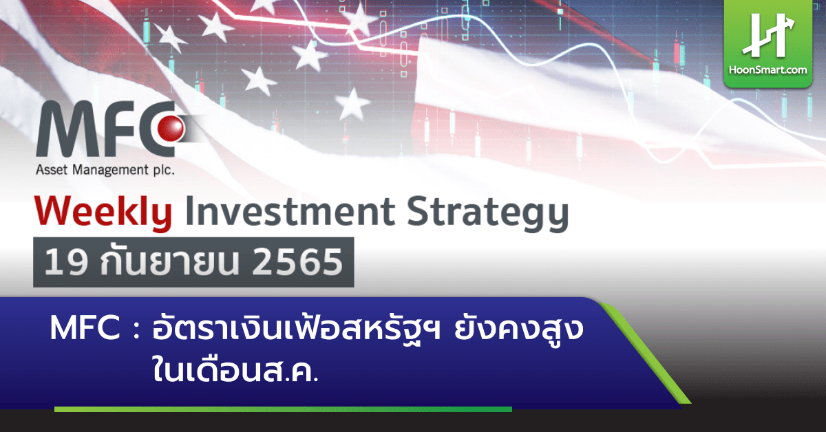 MFC : อัตราเงินเฟ้อสหรัฐฯ ยังคงสูงในเดือนส.ค. - Hoonsmart