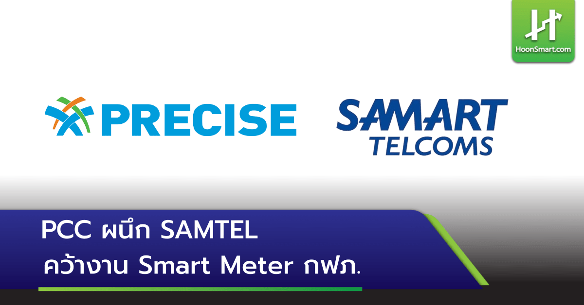 PCC ผนึก SAMTEL คว้างาน Smart Meter กฟภ. - Hoonsmart