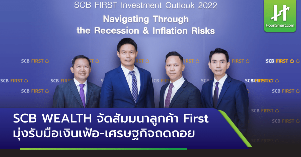 SCB WEALTH จัดสัมมนาลูกค้า First มุ่งรับมือเงินเฟ้อ-เศรษฐกิจถดถอย ...