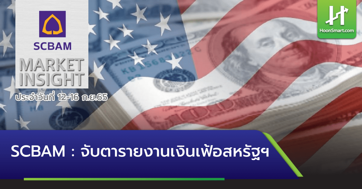 SCBAM : จับตารายงานเงินเฟ้อสหรัฐฯ - Hoonsmart
